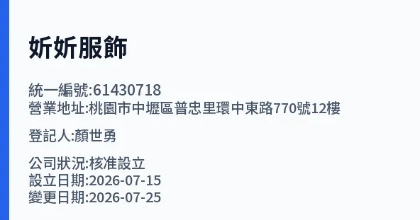 妡妡服飾的照片-統編 61430718(桃園市) 公司登記資料與營業項目詳細圖表