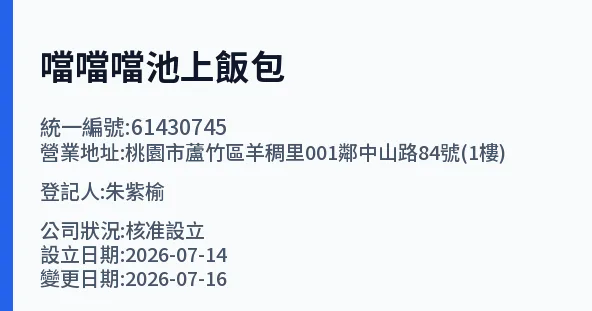 噹噹噹池上飯包的照片-統編 61430745(桃園市) 公司登記資料與營業項目詳細圖表