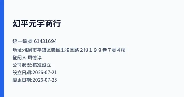 幻平元宇商行的照片-統編 61431694(桃園市) 公司登記資料與營業項目詳細圖表