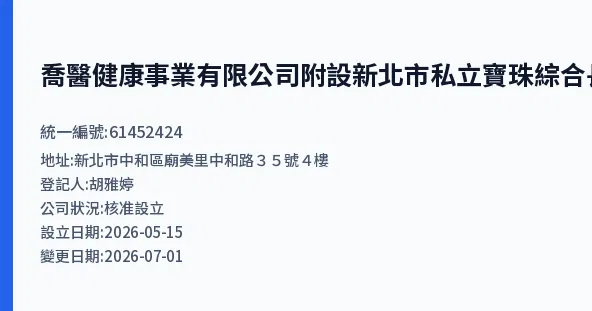 喬醫健康事業有限公司附設新北市私立寶珠綜合長照機構的照片-統編 61452424(新北市) 公司登記資料與營業項目詳細圖表