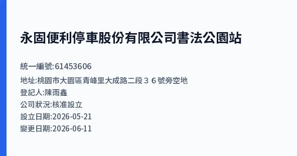 永固便利停車股份有限公司書法公園站的照片-統編 61453606(桃園市) 公司登記資料與營業項目詳細圖表