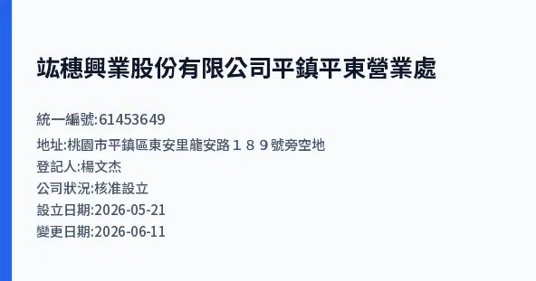 竑穗興業股份有限公司平鎮平東營業處的照片-統編 61453649(桃園市) 公司登記資料與營業項目詳細圖表