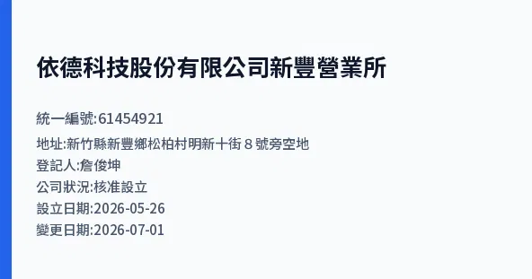 依德科技股份有限公司新豐營業所的照片-統編 61454921(新竹縣) 公司登記資料與營業項目詳細圖表