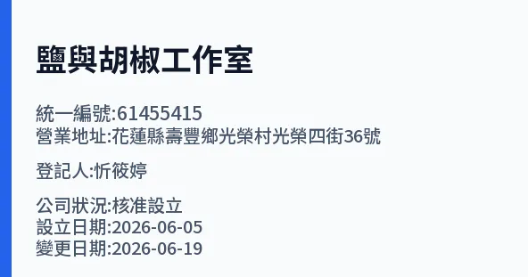 鹽與胡椒工作室的照片-統編 61455415(花蓮縣) 公司登記資料與營業項目詳細圖表