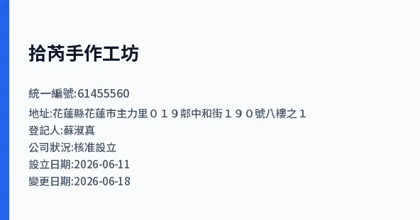 拾芮手作工坊的照片-統編 61455560(花蓮縣) 公司登記資料與營業項目詳細圖表