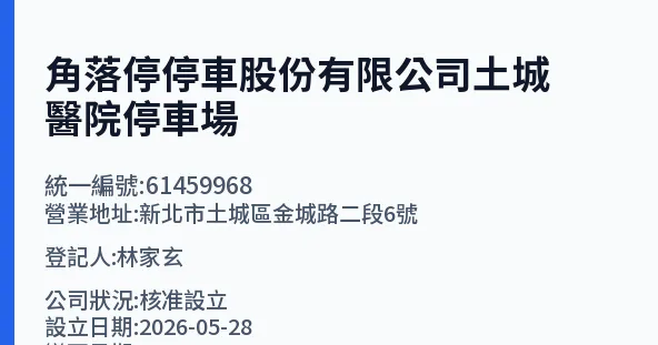 角落停停車股份有限公司土城醫院停車場的照片-統編 61459968(新北市) 公司登記資料與營業項目詳細圖表