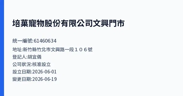 培菓寵物股份有限公司文興門市的照片-統編 61460634(新竹縣) 公司登記資料與營業項目詳細圖表
