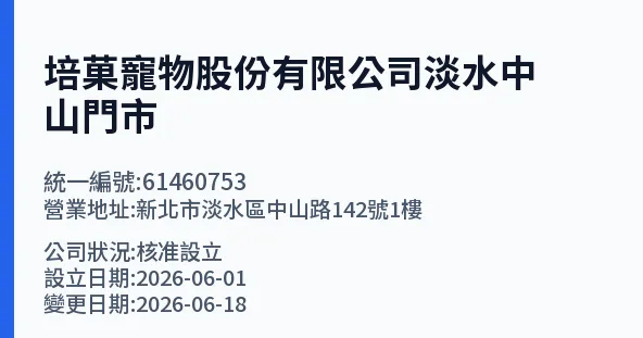 培菓寵物股份有限公司淡水中山門市的照片-統編 61460753(新北市) 公司登記資料與營業項目詳細圖表