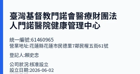 臺灣基督教門諾會醫療財團法人門諾醫院健康管理中心的照片-統編 61460965(花蓮縣) 公司登記資料與營業項目詳細圖表
