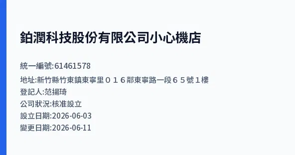 鉑潤科技股份有限公司小心機店的照片-統編 61461578(新竹縣) 公司登記資料與營業項目詳細圖表