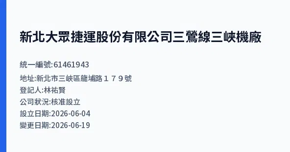 新北大眾捷運股份有限公司三鶯線三峽機廠的照片-統編 61461943(新北市) 公司登記資料與營業項目詳細圖表