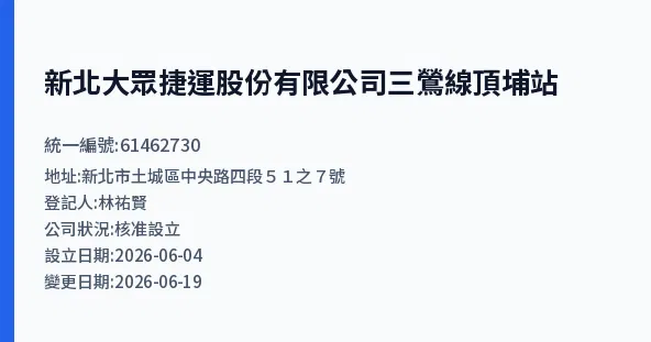 新北大眾捷運股份有限公司三鶯線頂埔站的照片-統編 61462730(新北市) 公司登記資料與營業項目詳細圖表