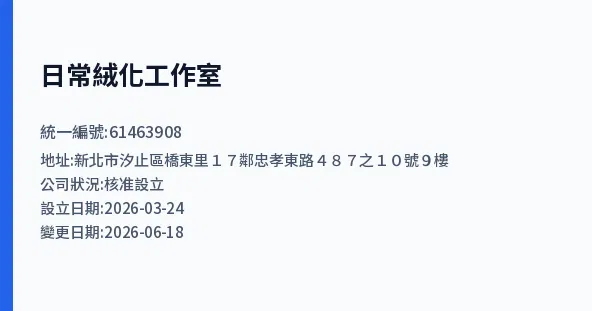 日常絨化工作室的照片-統編 61463908 公司登記資料與營業項目詳細圖表