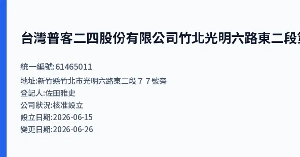 台灣普客二四股份有限公司竹北光明六路東二段第2停車場的照片-統編 61465011(新竹縣) 公司登記資料與營業項目詳細圖表