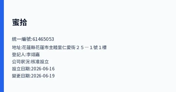 蜜拾的照片-統編 61465053(花蓮縣) 公司登記資料與營業項目詳細圖表