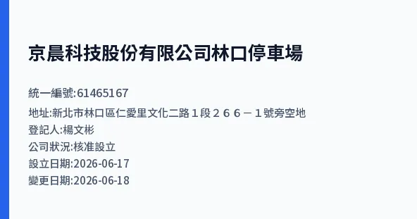 京晨科技股份有限公司林口停車場的照片-統編 61465167(新北市) 公司登記資料與營業項目詳細圖表