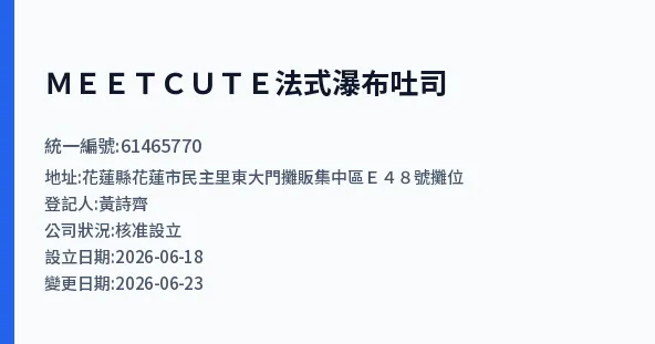MEET CUTE法式瀑布吐司的照片-統編 61465770(花蓮縣) 公司登記資料與營業項目詳細圖表