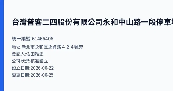 台灣普客二四股份有限公司永和中山路一段停車場的照片-統編 61466406(新北市) 公司登記資料與營業項目詳細圖表