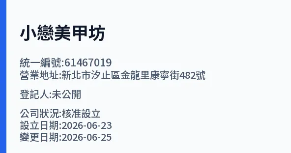 小戀美甲坊的照片-統編 61467019(新北市) 公司登記資料與營業項目詳細圖表