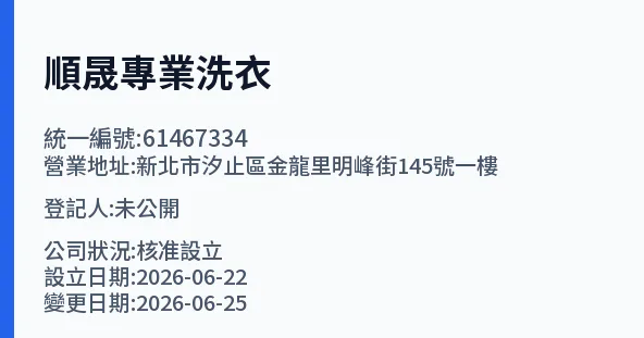 順晟專業洗衣的照片-統編 61467334(新北市) 公司登記資料與營業項目詳細圖表