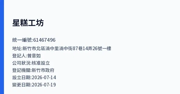 星糕工坊的照片-統編 61467496(新竹市) 公司登記資料與營業項目詳細圖表