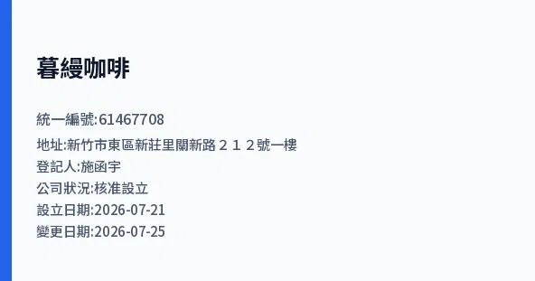 暮縵咖啡的照片-統編 61467708(新竹市) 公司登記資料與營業項目詳細圖表