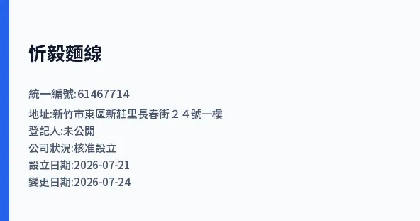 忻毅麵線的照片-統編 61467714(新竹市) 公司登記資料與營業項目詳細圖表