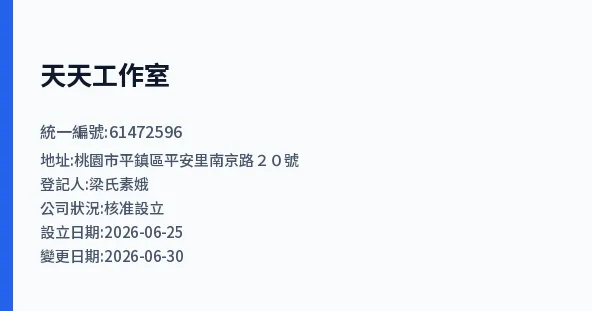 天天工作室的照片-統編 61472596(桃園市) 公司登記資料與營業項目詳細圖表