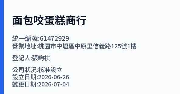 面包咬蛋糕商行的照片-統編 61472929(桃園市) 公司登記資料與營業項目詳細圖表