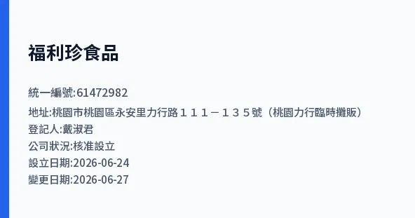 福利珍食品的照片-統編 61472982(桃園市) 公司登記資料與營業項目詳細圖表