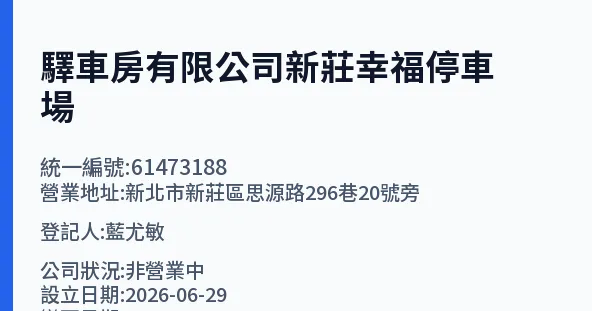 驛車房有限公司新莊幸福停車場的照片-統編 61473188(新北市) 公司登記資料與營業項目詳細圖表