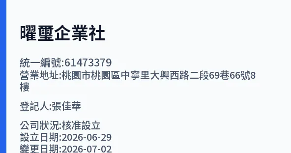 曜璽企業社的照片-統編 61473379(桃園市) 公司登記資料與營業項目詳細圖表