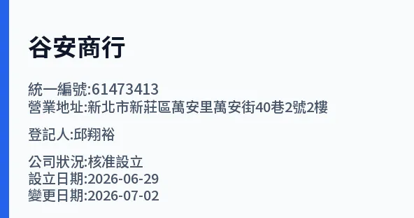 谷安商行的照片-統編 61473413(新北市) 公司登記資料與營業項目詳細圖表