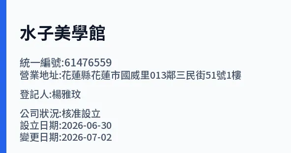 水子美學館的照片-統編 61476559(花蓮縣) 公司登記資料與營業項目詳細圖表