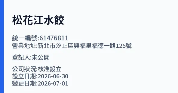 松花江水餃的照片-統編 61476811(新北市) 公司登記資料與營業項目詳細圖表