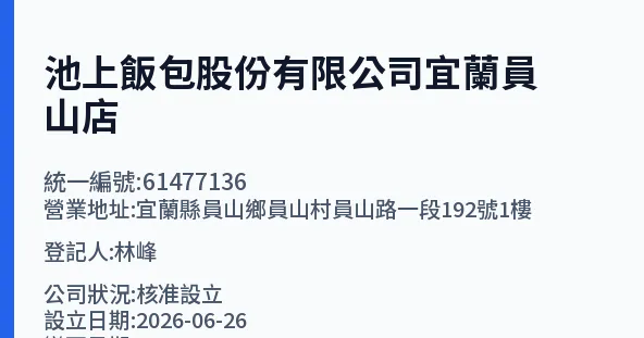 池上飯包股份有限公司宜蘭員山店的照片-統編 61477136(宜蘭縣) 公司登記資料與營業項目詳細圖表