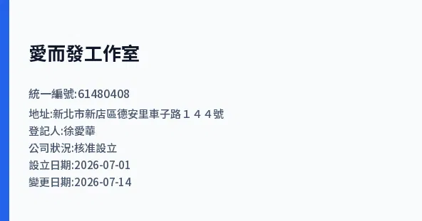 愛而發工作室的照片-統編 61480408(新北市) 公司登記資料與營業項目詳細圖表