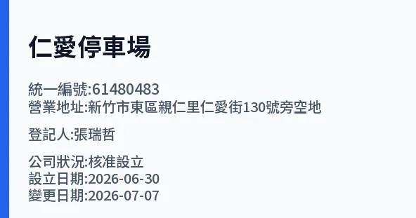仁愛停車場的照片-統編 61480483(新竹市) 公司登記資料與營業項目詳細圖表