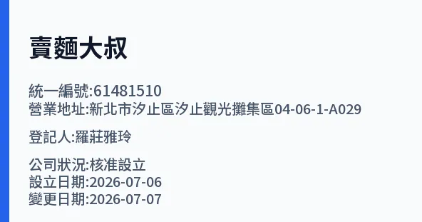 賣麵大叔的照片-統編 61481510(新北市) 公司登記資料與營業項目詳細圖表
