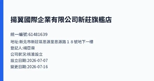 揚翼國際企業有限公司新莊旗艦店的照片-統編 61481639(新北市) 公司登記資料與營業項目詳細圖表