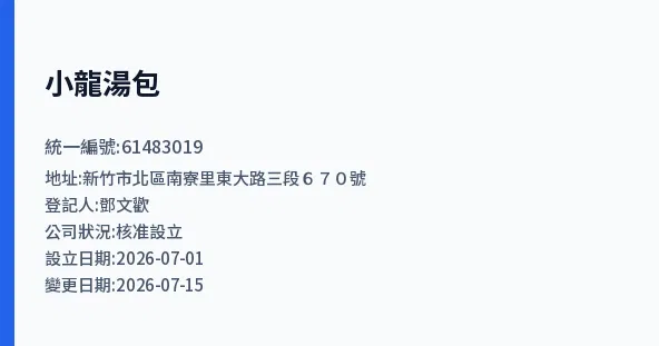 小龍湯包的照片-統編 61483019(新竹市) 公司登記資料與營業項目詳細圖表