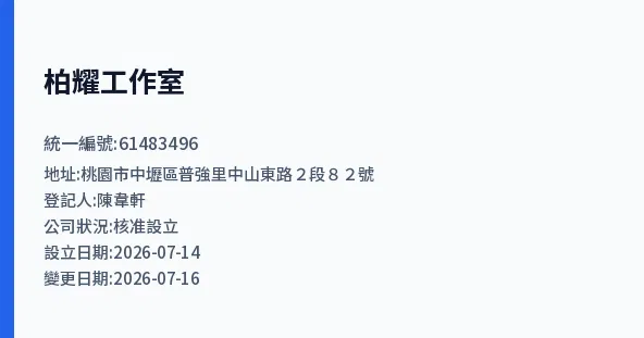柏耀工作室的照片-統編 61483496(桃園市) 公司登記資料與營業項目詳細圖表