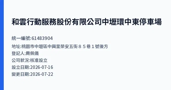 和雲行動服務股份有限公司中壢環中東停車場的照片-統編 61483904(桃園市) 公司登記資料與營業項目詳細圖表
