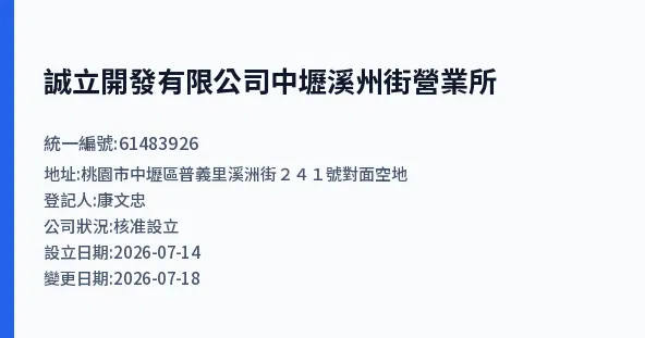 誠立開發有限公司中壢溪州街營業所的照片-統編 61483926(桃園市) 公司登記資料與營業項目詳細圖表