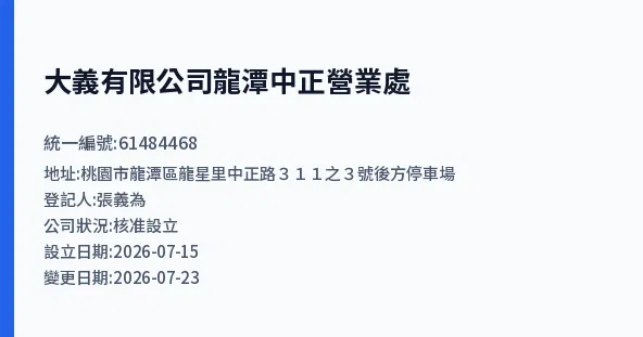 大義有限公司龍潭中正營業處的照片-統編 61484468(桃園市) 公司登記資料與營業項目詳細圖表