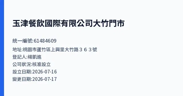 玉津餐飲國際有限公司大竹門市的照片-統編 61484609(桃園市) 公司登記資料與營業項目詳細圖表
