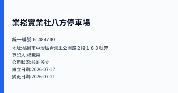 業崧實業社八方停車場的照片-統編 61484740(桃園市) 公司登記資料與營業項目詳細圖表