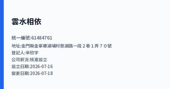 雲水相依的照片-統編 61484761(金門縣) 公司登記資料與營業項目詳細圖表