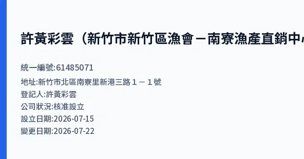許黃彩雲(新竹市新竹區漁會-南寮漁產直銷中心A33號)的照片-統編 61485071(新竹市) 公司登記資料與營業項目詳細圖表