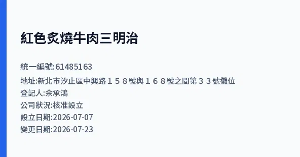紅色炙燒牛肉三明治的照片-統編 61485163(新北市) 公司登記資料與營業項目詳細圖表